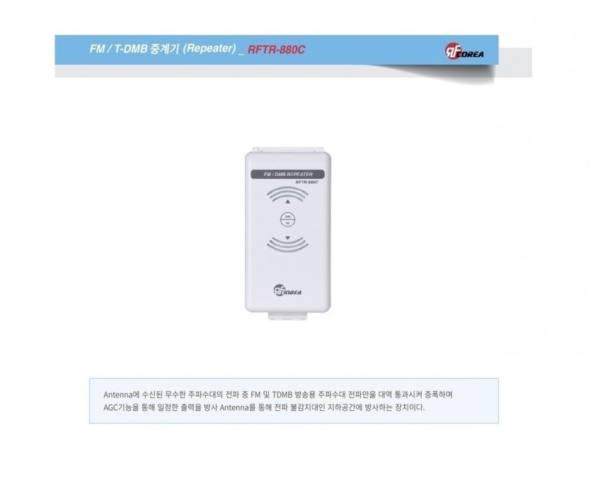 FM/T-DMB 중계기 [ RFTR-880C ] > DisasterBroadcasting | 디지털알에프코리아